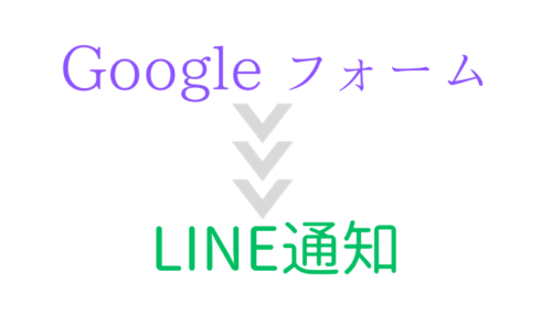 GoogleフォームからLINEに通知を送る方法 | 舐めサラ。ぶろぐ